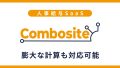 人事給与SaaS「Combosite」｜膨大な計算も対応可能 | お役立ち情報